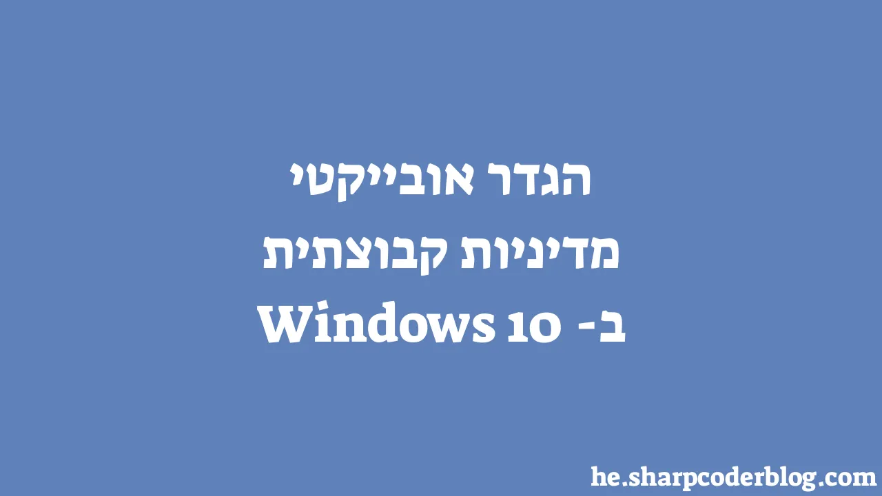 הגדר אובייקטי מדיניות קבוצתית ב-Windows 10 | Sharp Coder Blog