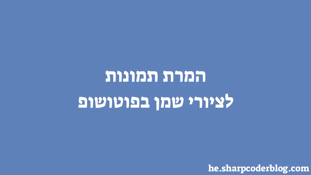 המרת תמונות לציורי שמן בפוטושופ Sharp Coder Blog