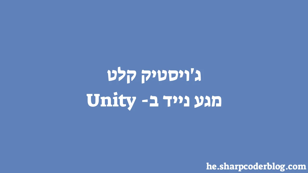ג'ויסטיק קלט מגע נייד ב-Unity | Sharp Coder Blog