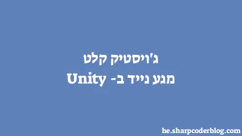 ג'ויסטיק קלט מגע נייד ב-Unity - Thumbnail