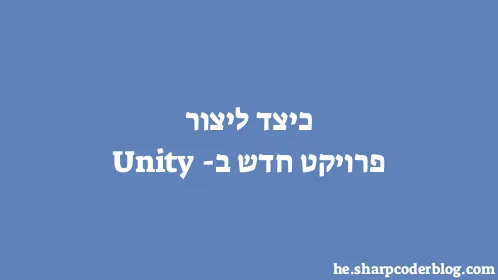 כיצד ליצור פרויקט חדש ב-Unity - Thumbnail