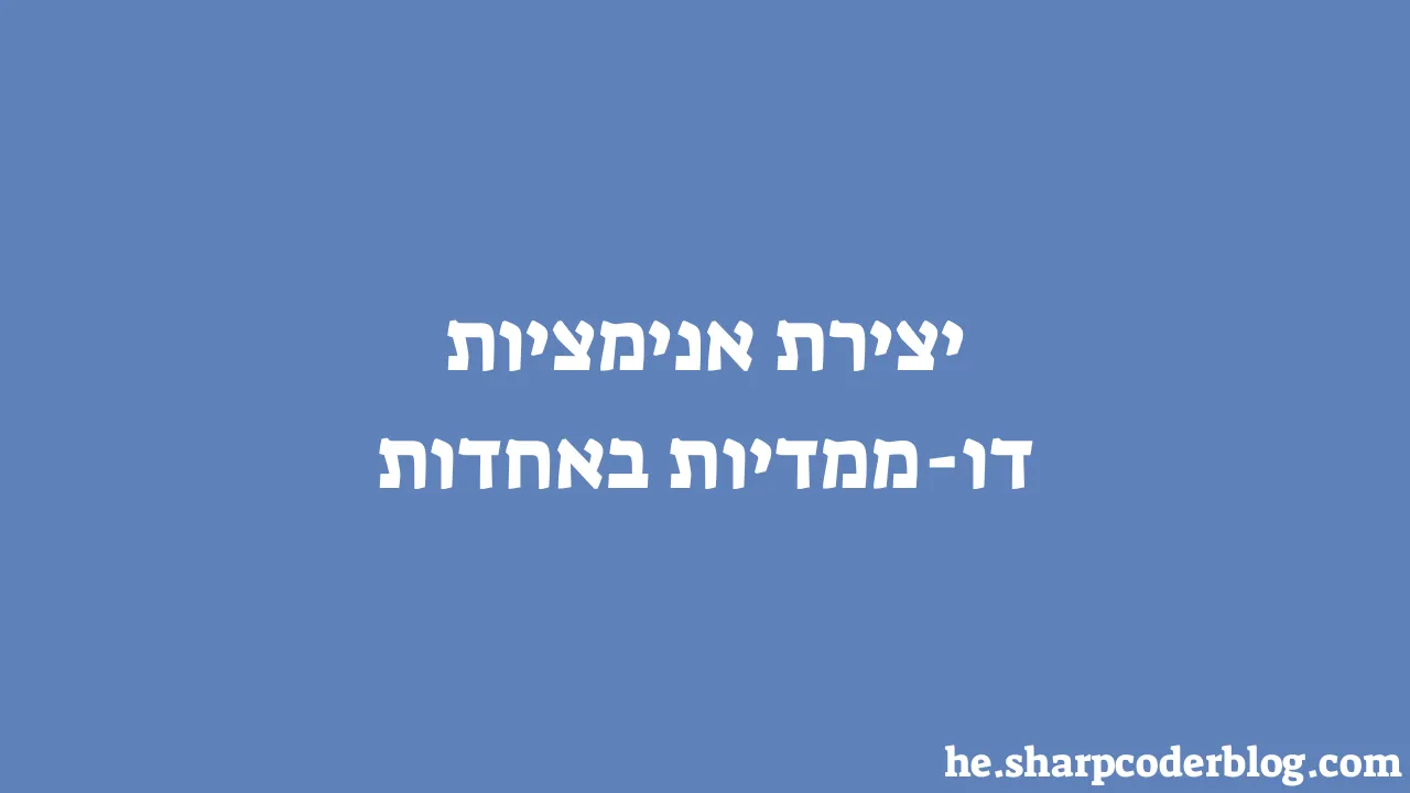 יצירת אנימציות דו ממדיות באחדות Sharp Coder Blog