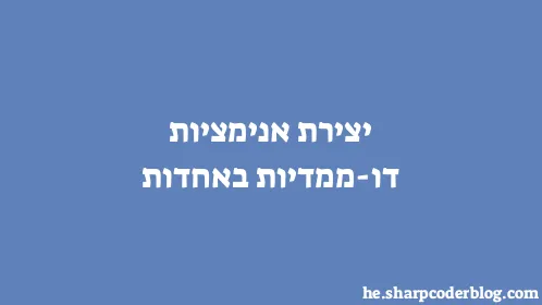 יצירת אנימציות דו-ממדיות באחדות - Thumbnail