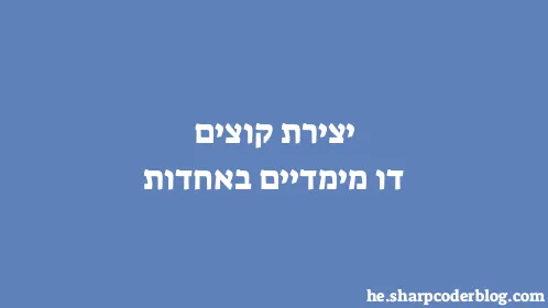 יצירת קוצים דו מימדיים באחדות - Thumbnail