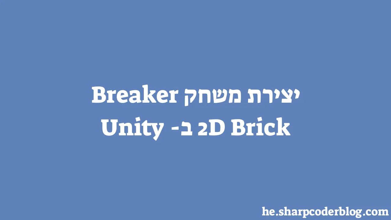 יצירת משחק 2D Brick Breaker ב-Unity | Sharp Coder Blog