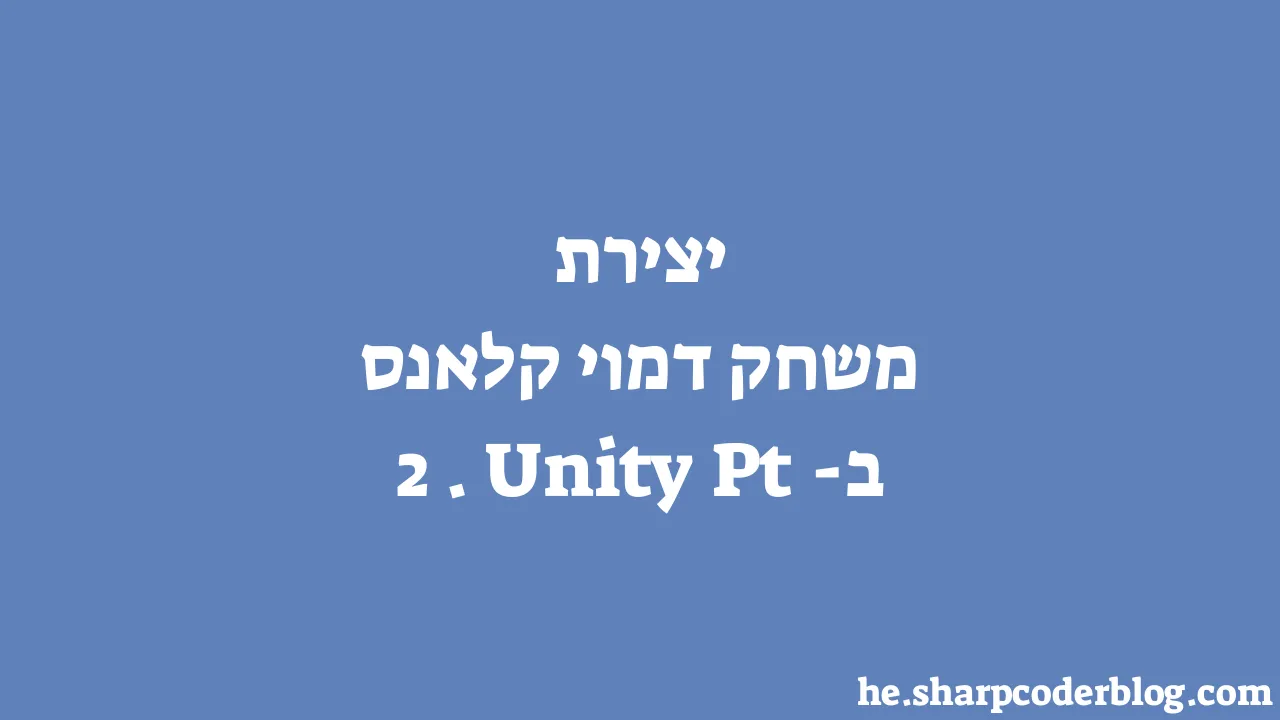 יצירת משחק דמוי קלאנס ב Unity Pt 2 Sharp Coder Blog