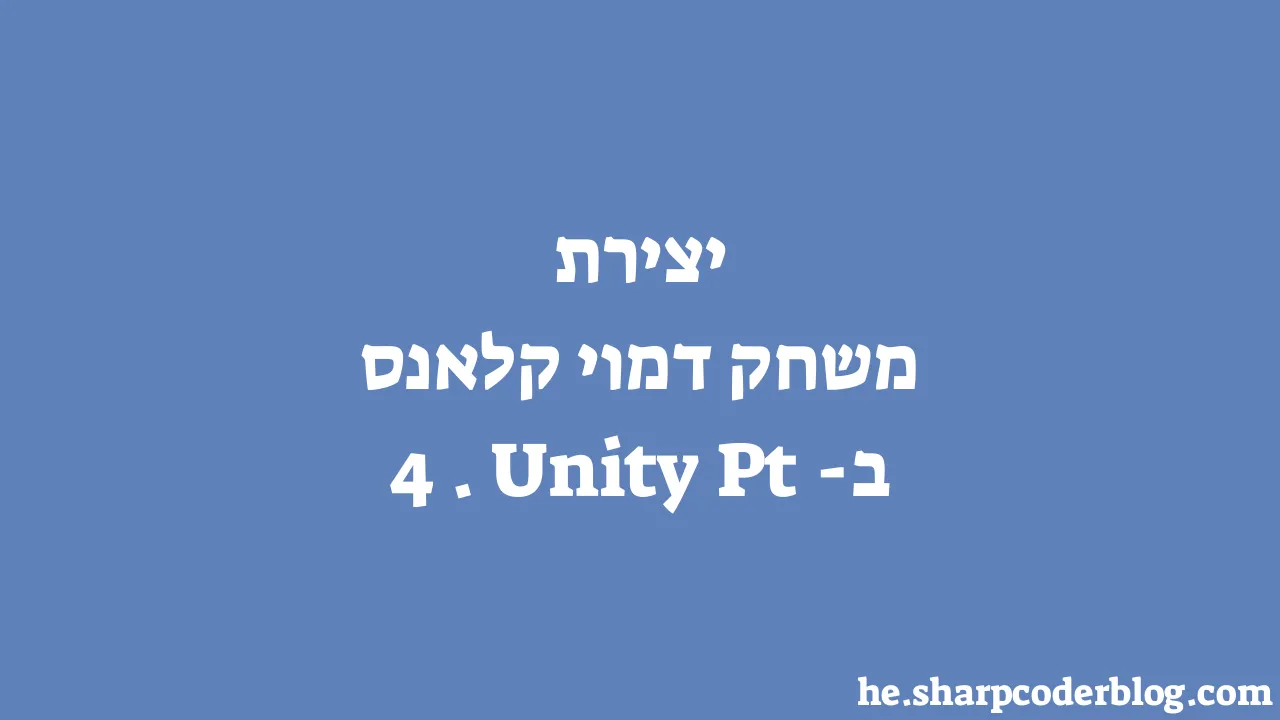 יצירת משחק דמוי קלאנס ב-Unity Pt. 4 | Sharp Coder Blog