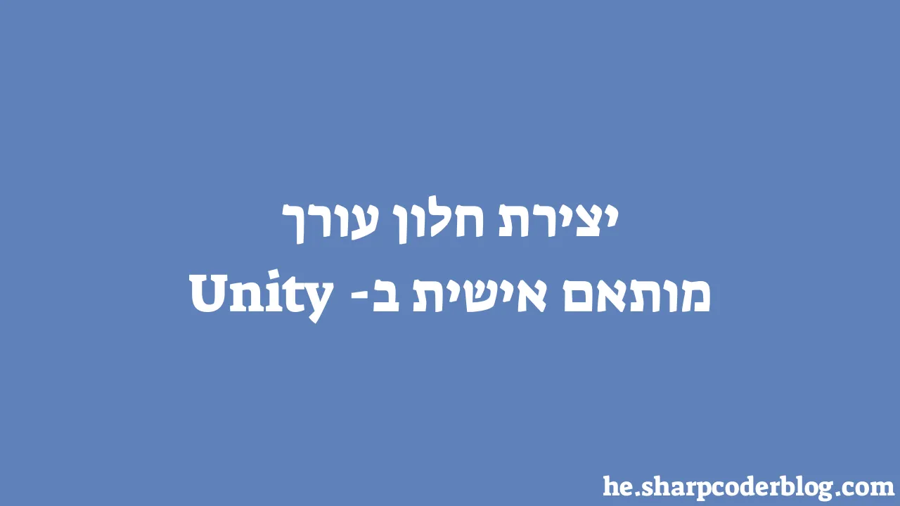 יצירת חלון עורך מותאם אישית ב Unity Sharp Coder Blog