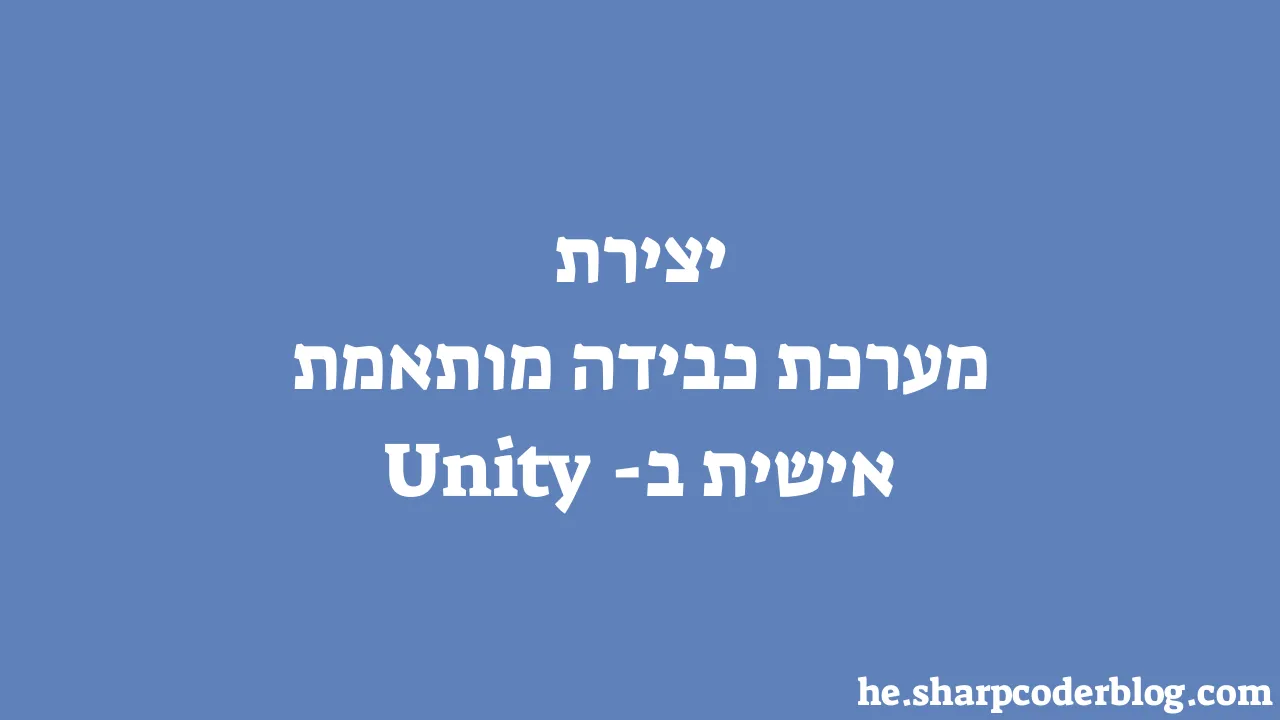 יצירת מערכת כבידה מותאמת אישית ב-Unity | Sharp Coder Blog