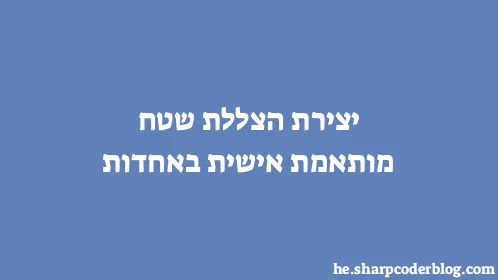 יצירת הצללת שטח מותאמת אישית באחדות - Thumbnail