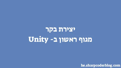 יצירת בקר מגוף ראשון ב-Unity - Thumbnail