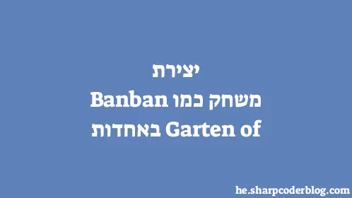 יצירת משחק כמו Garten of Banban באחדות - Thumbnail
