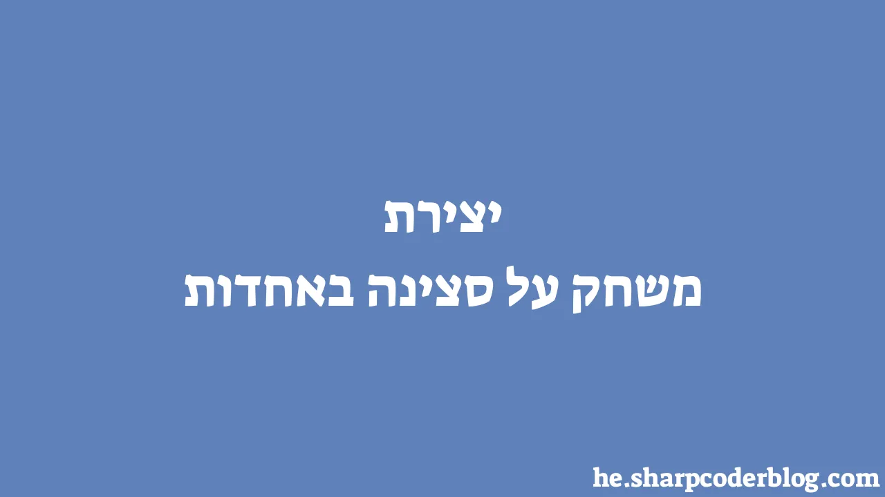 יצירת משחק על סצינה באחדות Sharp Coder Blog 