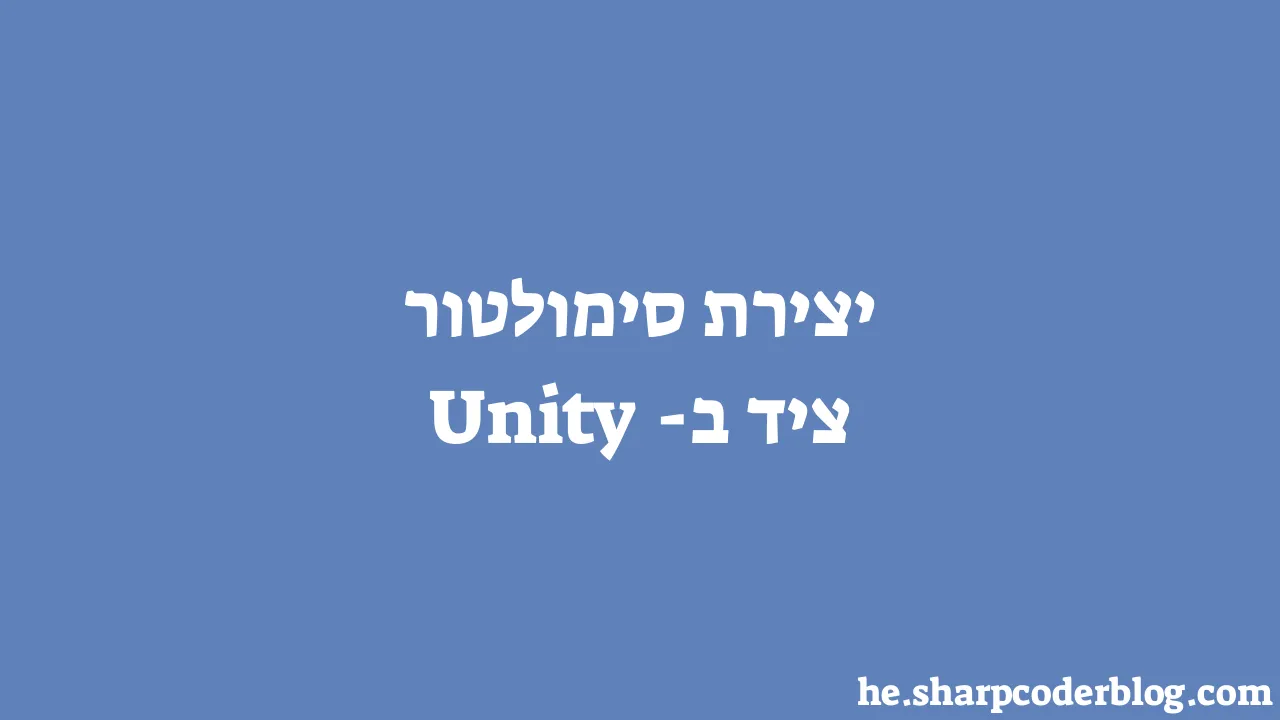 יצירת סימולטור ציד ב Unity Sharp Coder Blog