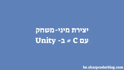 יצירת מיני-משחק עם C# ב-Unity - Thumbnail