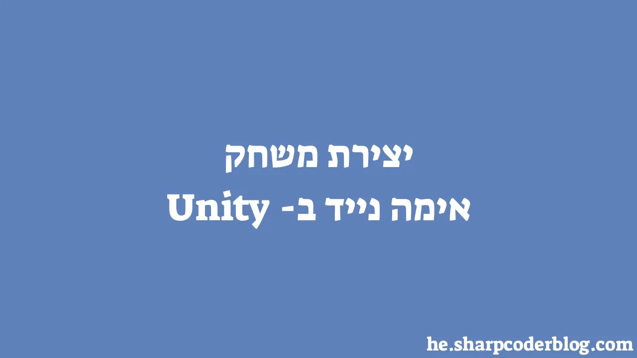 יצירת משחק אימה נייד ב Unity Sharp Coder Blog 