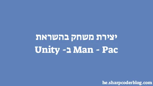 יצירת משחק בהשראת Pac-Man ב-Unity - Thumbnail