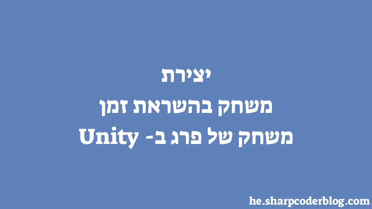 יצירת משחק בהשראת זמן משחק של פרג ב Unity Sharp Coder Blog