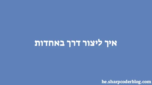 איך ליצור דרך באחדות - Thumbnail