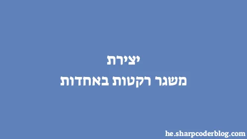 יצירת משגר רקטות באחדות - Thumbnail
