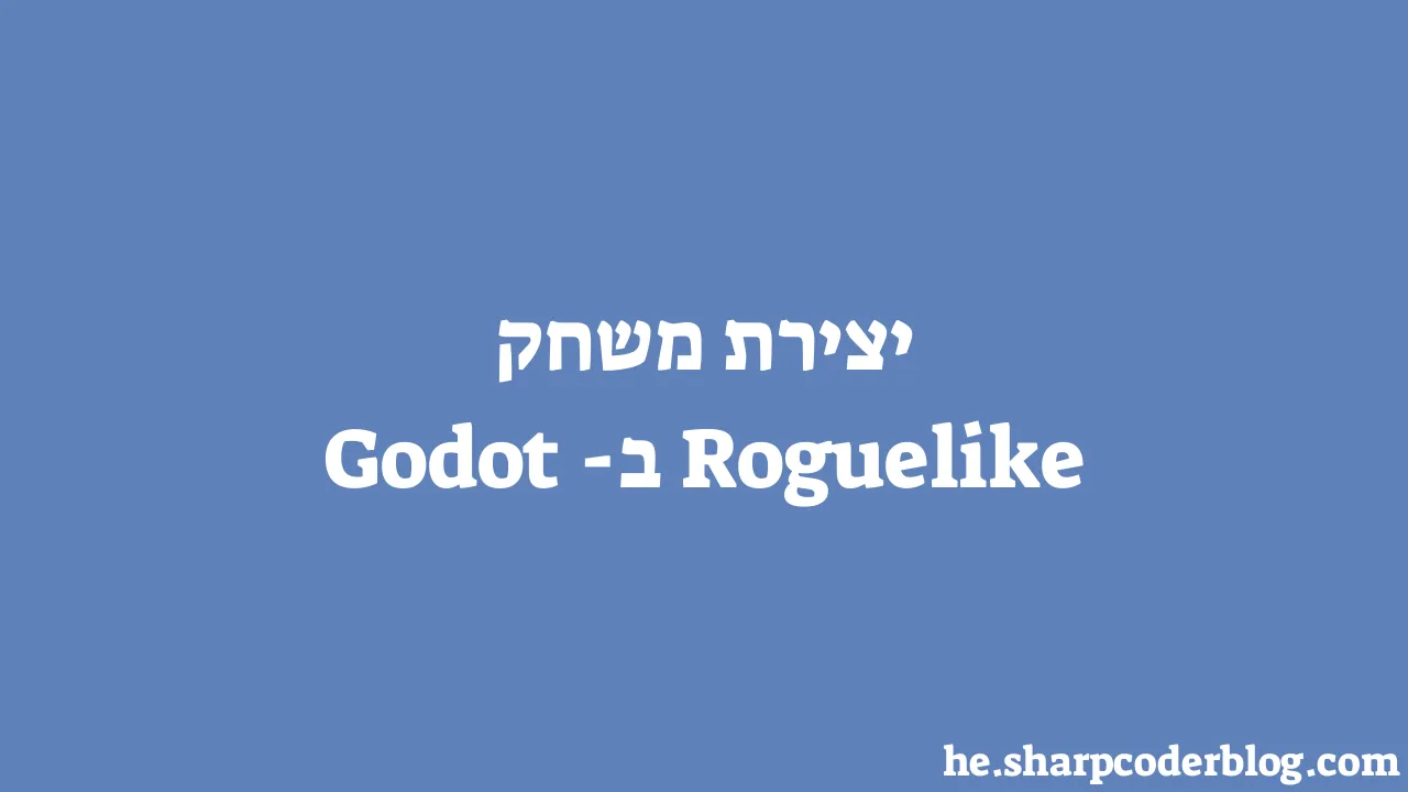 יצירת משחק Roguelike ב-Godot | Sharp Coder Blog