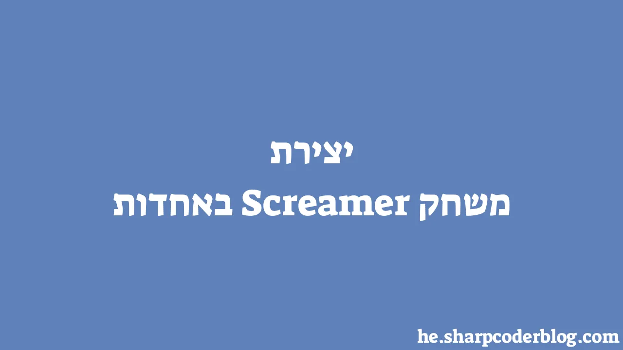 יצירת משחק Screamer באחדות Sharp Coder Blog