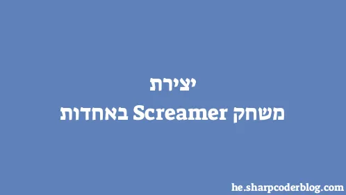 יצירת משחק Screamer באחדות - Thumbnail