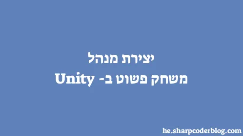 יצירת מנהל משחק פשוט ב-Unity - Thumbnail