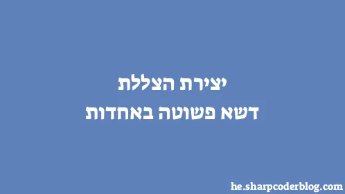 יצירת הצללת דשא פשוטה באחדות - Thumbnail