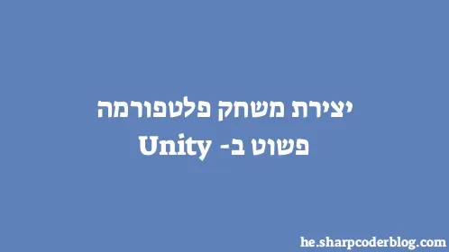 יצירת משחק פלטפורמה פשוט ב-Unity - Thumbnail