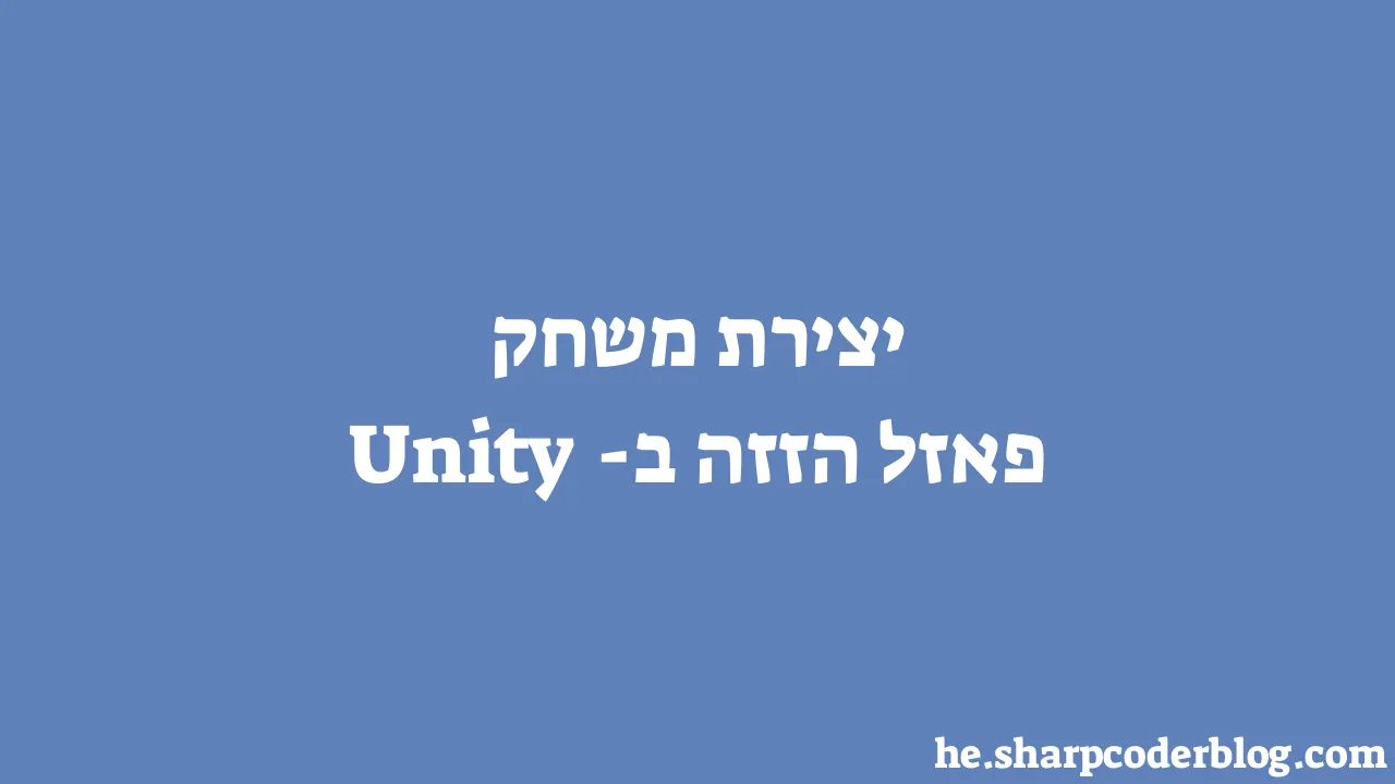 יצירת משחק פאזל הזזה ב Unity Sharp Coder Blog