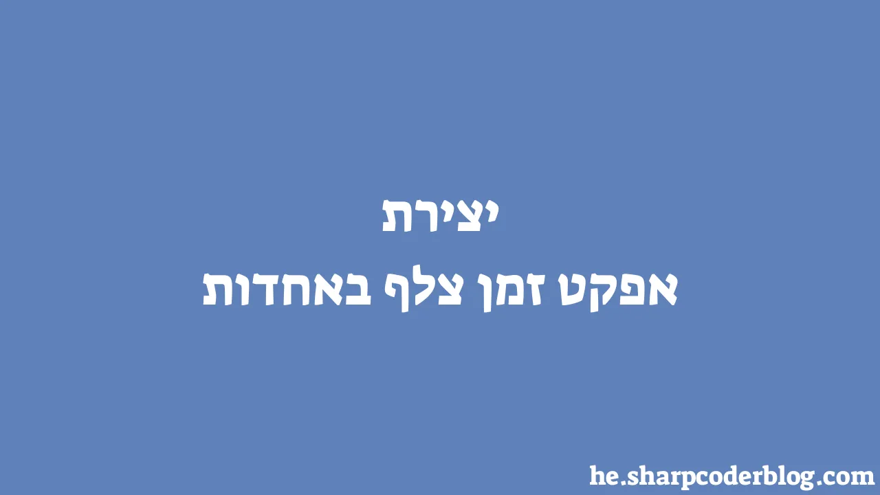 יצירת אפקט זמן צלף באחדות Sharp Coder Blog