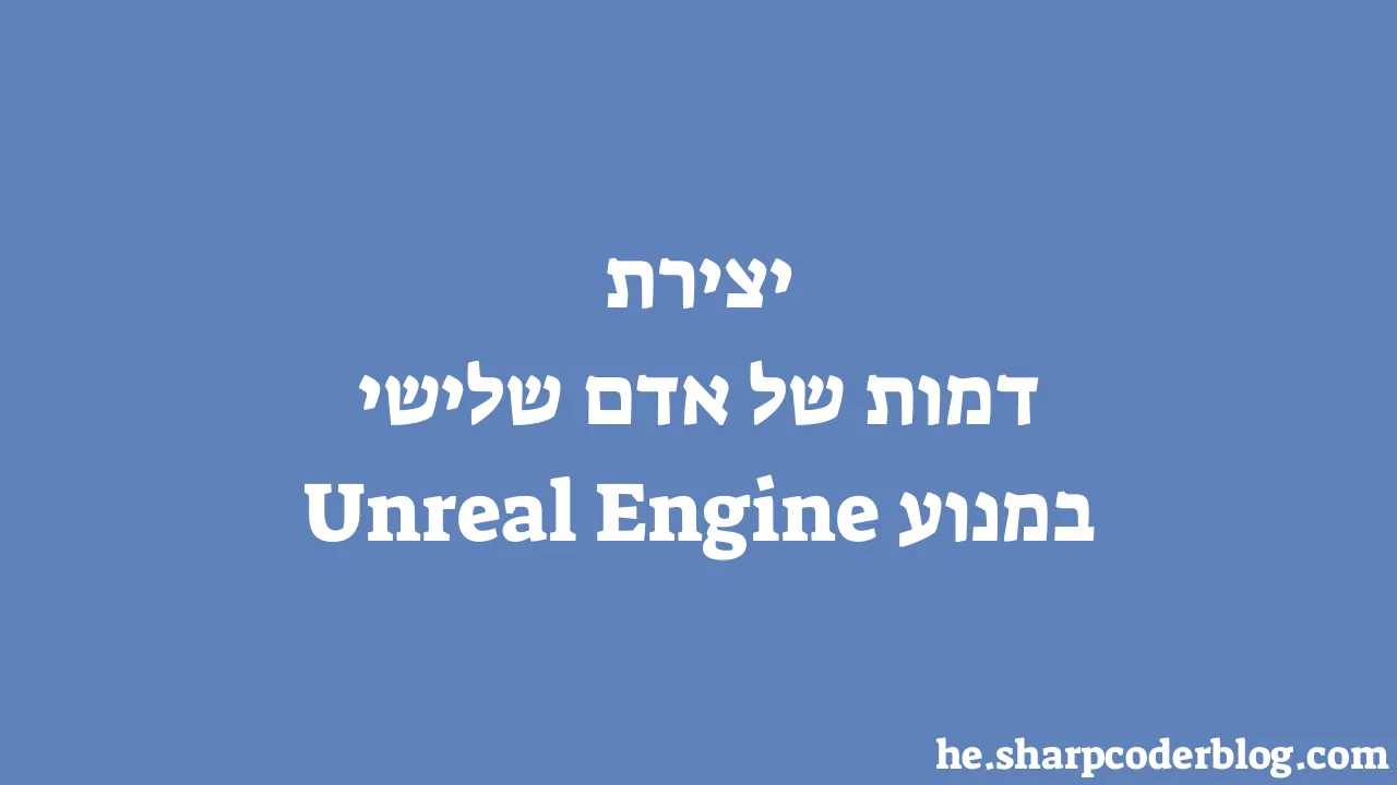 יצירת דמות של אדם שלישי במנוע Unreal Engine Sharp Coder Blog 4176