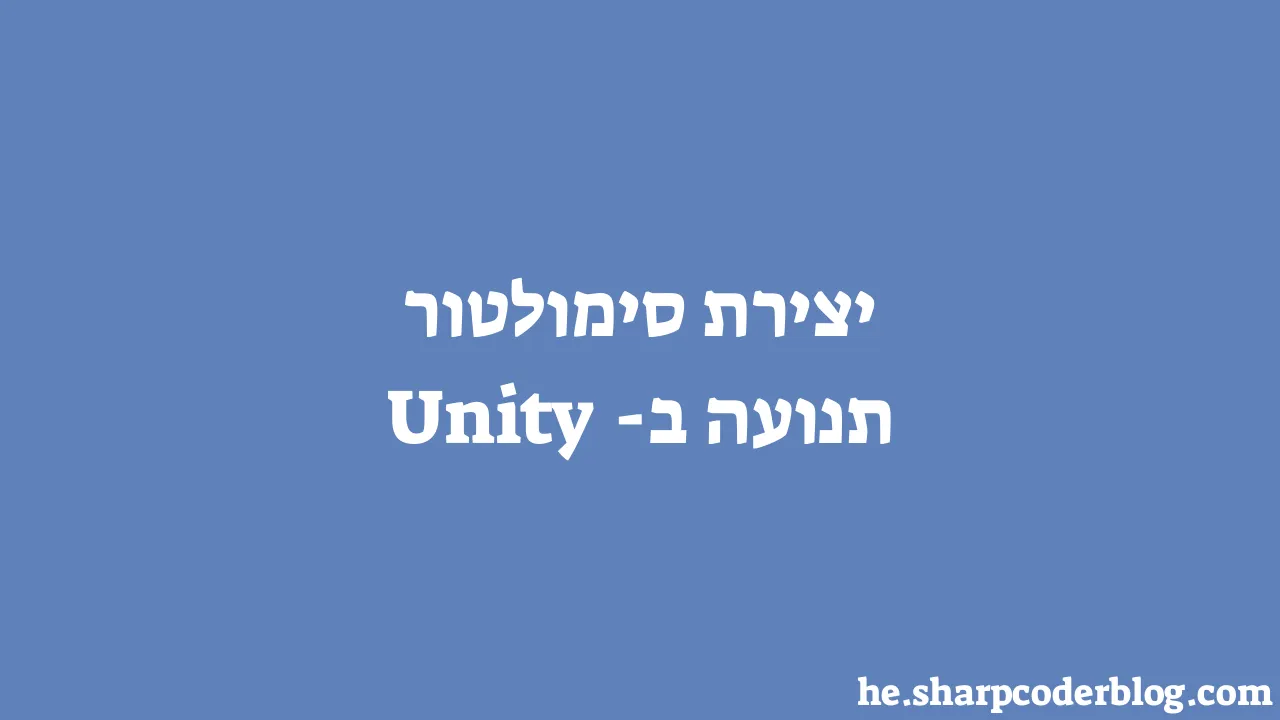 יצירת סימולטור תנועה ב Unity Sharp Coder Blog