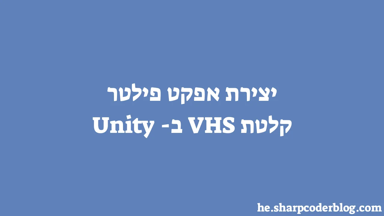 יצירת אפקט פילטר קלטת Vhs ב Unity Sharp Coder Blog 5998