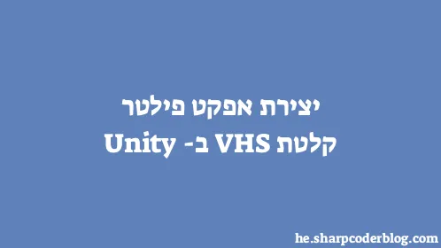 יצירת אפקט פילטר קלטת VHS ב-Unity - Thumbnail