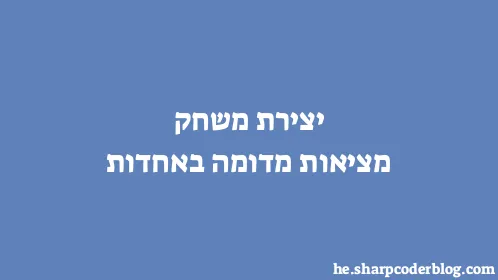 יצירת משחק מציאות מדומה באחדות - Thumbnail