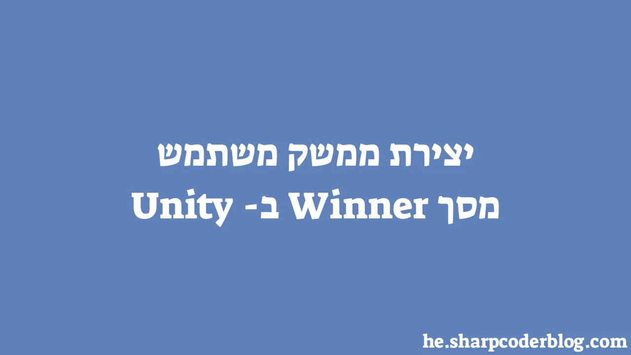 יצירת ממשק משתמש מסך Winner ב-Unity | Sharp Coder Blog יצירת ממשק משתמש מסך Winner ב-Unity | Sharp Coder Blog