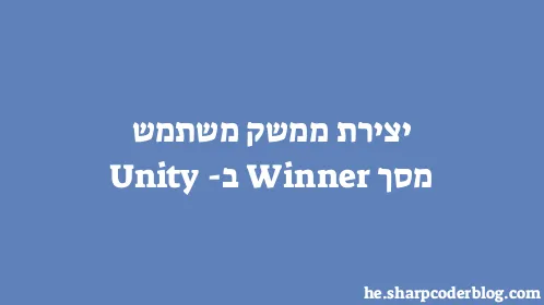 יצירת ממשק משתמש מסך Winner ב-Unity - Thumbnail