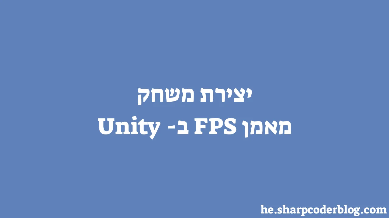 יצירת משחק מאמן Fps ב Unity Sharp Coder Blog