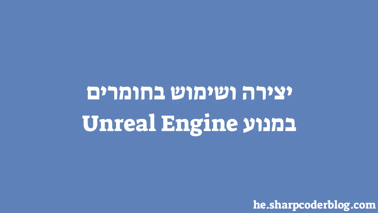 יצירה ושימוש בחומרים במנוע Unreal Engine Sharp Coder Blog 4324