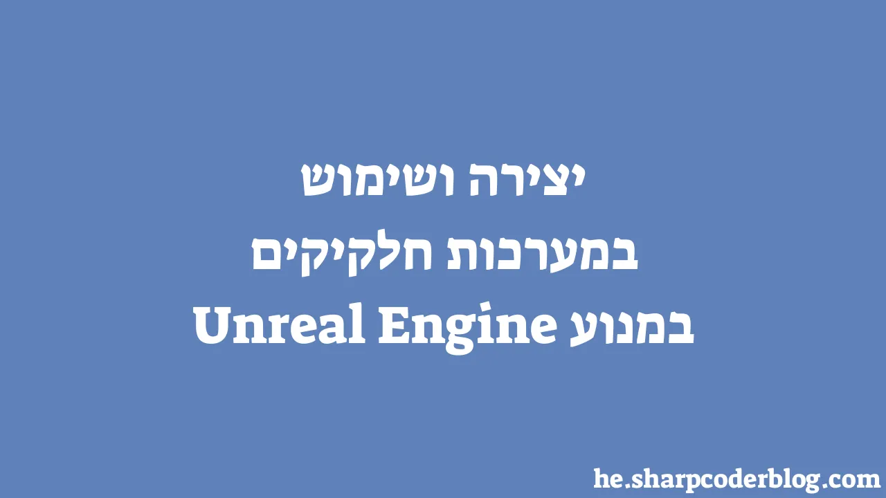 יצירה ושימוש במערכות חלקיקים במנוע Unreal Engine Sharp Coder Blog