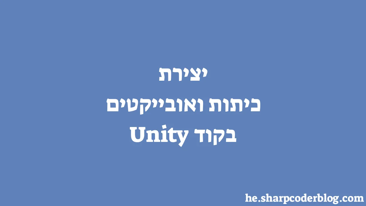 יצירת כיתות ואובייקטים בקוד Unity Sharp Coder Blog 8633