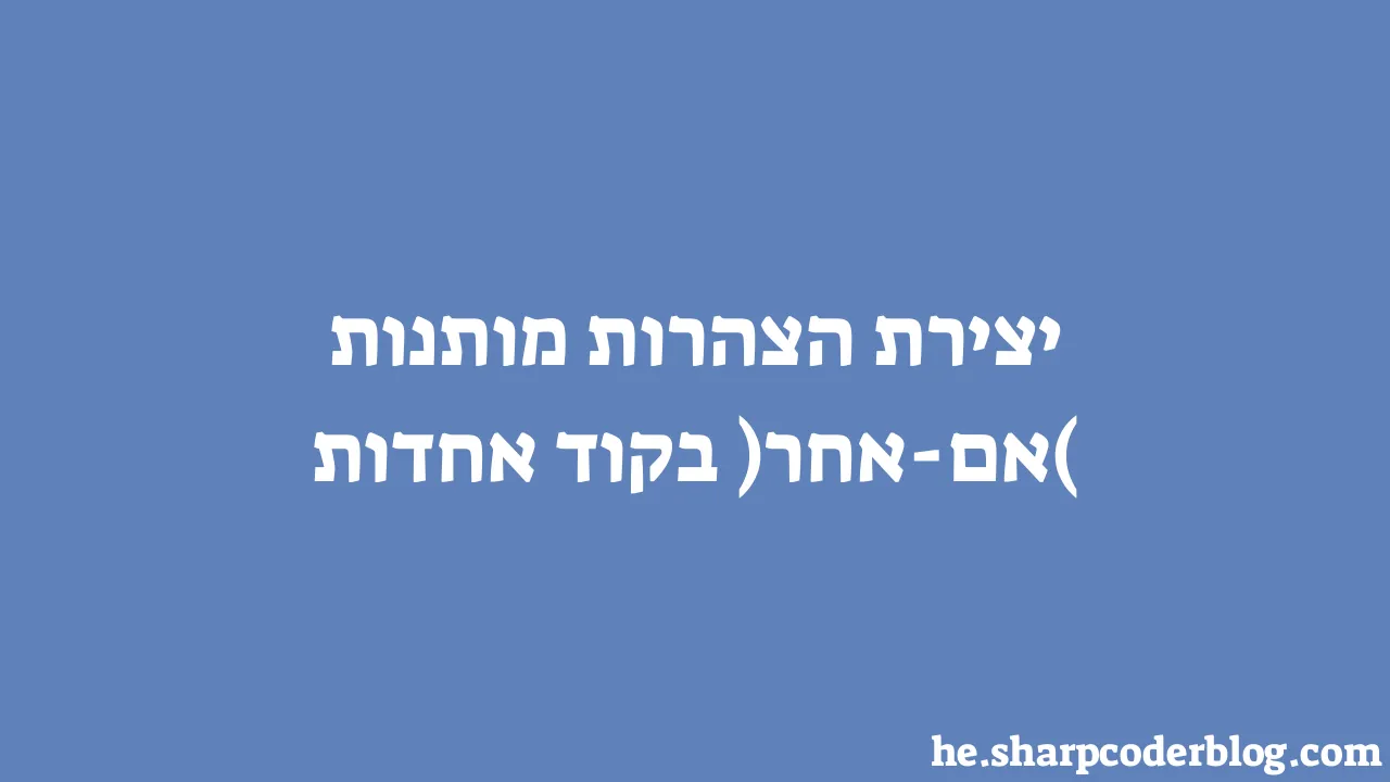 יצירת הצהרות מותנות (אם-אחר) בקוד אחדות | Sharp Coder Blog