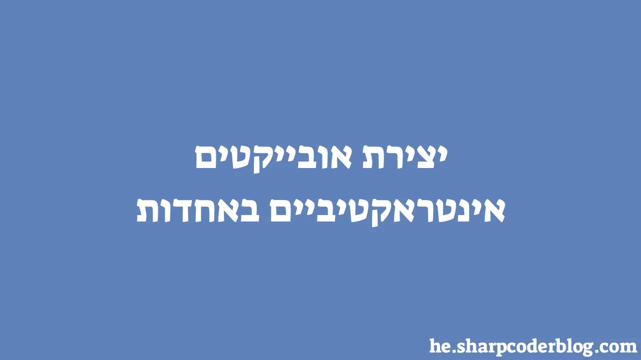 יצירת אובייקטים אינטראקטיביים באחדות Sharp Coder Blog
