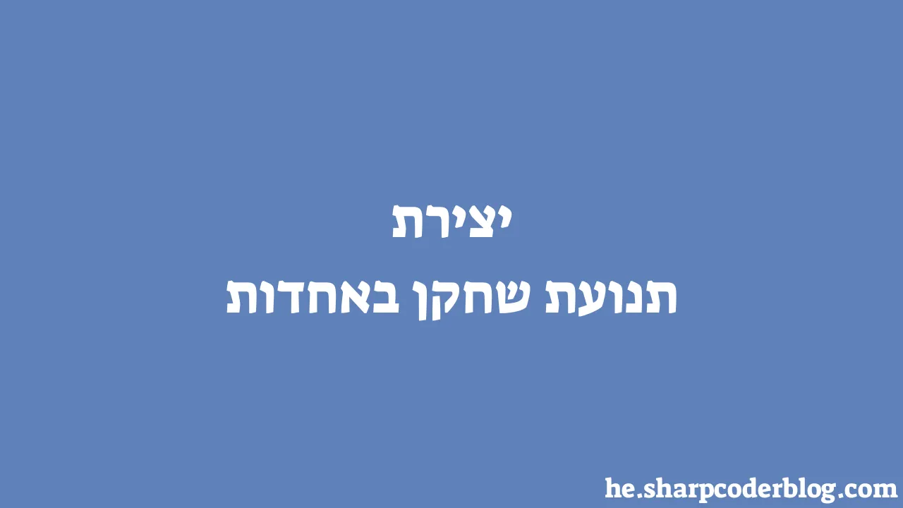 יצירת תנועת שחקן באחדות | Sharp Coder Blog יצירת תנועת שחקן באחדות | Sharp Coder Blog