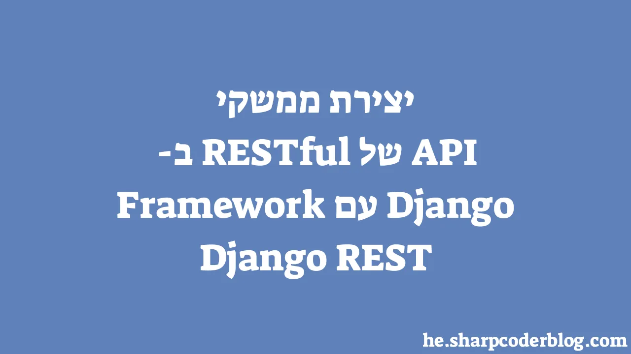 יצירת ממשקי Api של Restful ב Django עם Django Rest Framework Sharp