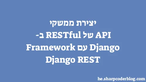 יצירת ממשקי API של RESTful ב-Django עם Django REST Framework - Thumbnail