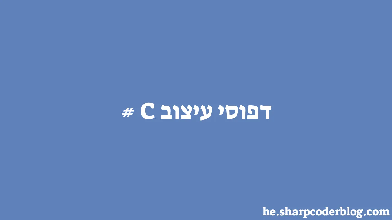 דפוסי עיצוב C Sharp Coder Blog