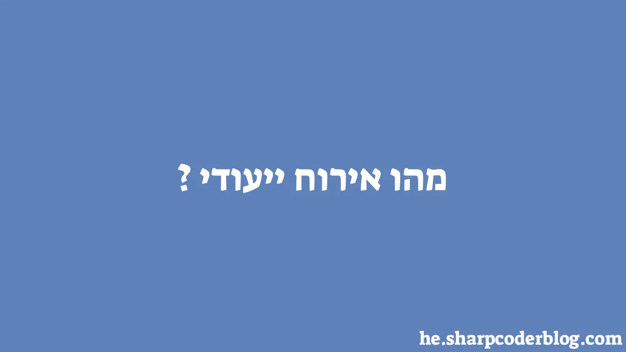מהו אירוח ייעודי? | Sharp Coder Blog